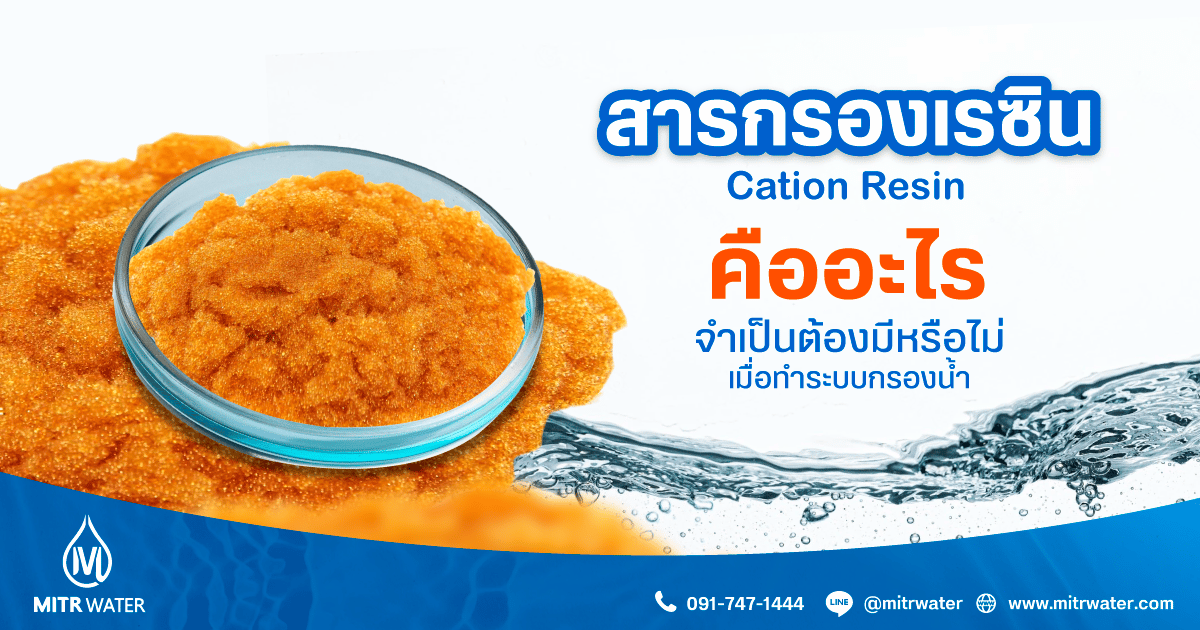 สารกรองเรซิน Cation Resin คืออะไร เกี่ยวข้องอย่างไรกับ ระบบการกรองน้ำ