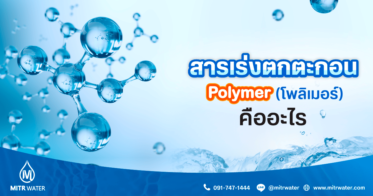 สารเร่งตกตะกอน Polymer (โพลิเมอร์) คืออะไร